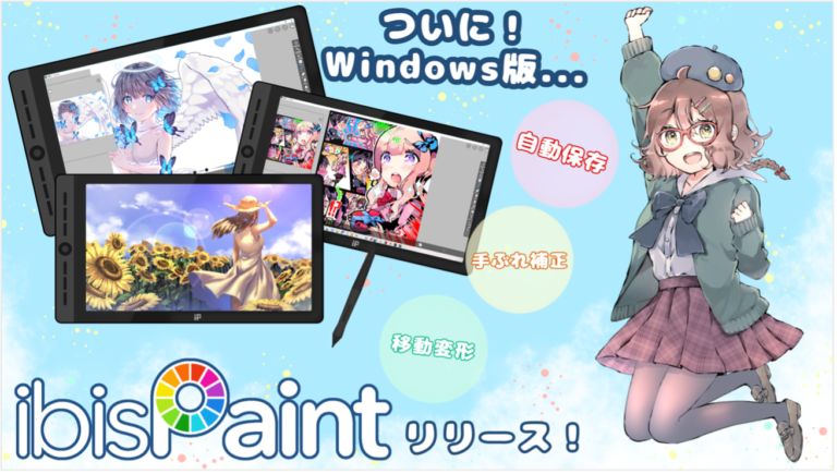 Mobile paint app “ibisPaint” for Windows released! | ibis inc.株式会社アイビス