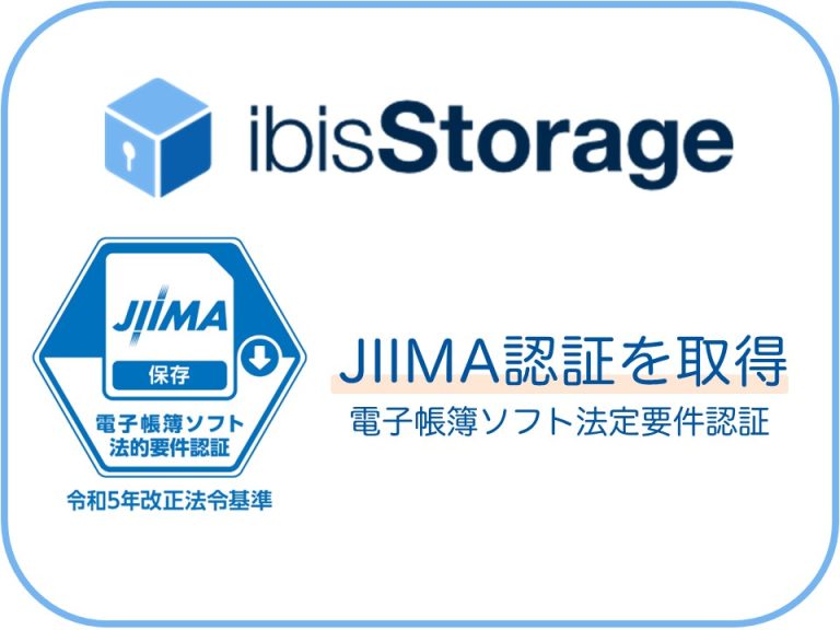 ゼロトラストセキュリティ対応の「ibisStorage」がJIIMA認証「電子帳簿ソフト法的要件」を取得 | 株式会社アイビス
